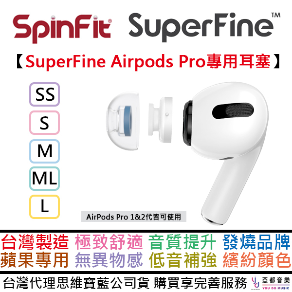 SpinFit SuperFine 耳塞 AirPods Pro 專用 一代 二代 專利矽膠耳塞 | 蝦皮購物