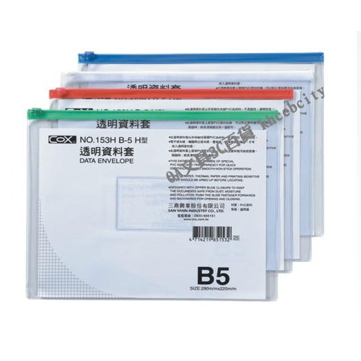 【含稅 開發票】B5 H型 橫式 透明資料袋 COX NO.153H 收納袋 文件套 拉鍊袋 夾鍊袋 文件袋 B-5直式 | 蝦皮購物