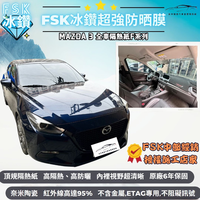 台中店面FSK冰鑽F系列馬自達3全車施工隔熱紙F20搭配FX7奈米陶瓷材質｜高隔熱｜內視野清晰 | 蝦皮購物