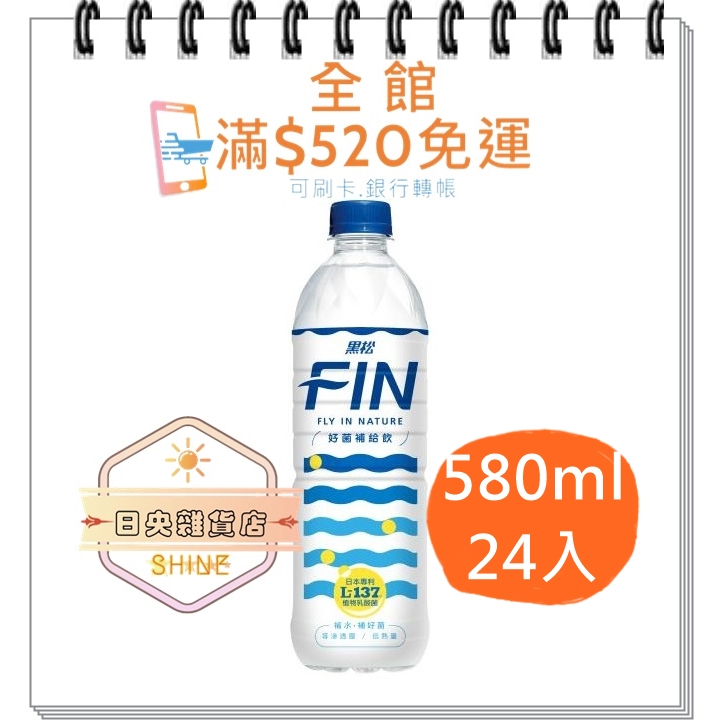 【日央雜貨店】蝦皮代開發票 黑松 黑松FIN好菌補給飲 580ml 24入 黑松乳酸菌 補給飲料 運動飲料 益生菌 | 蝦皮購物