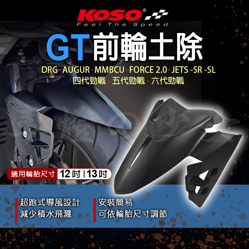 KOSO | GT 前輪土除 前土除 GT土除 土除 適用 六代勁戰 FORCE DRG MMBCU AUGUR JET | 蝦皮購物