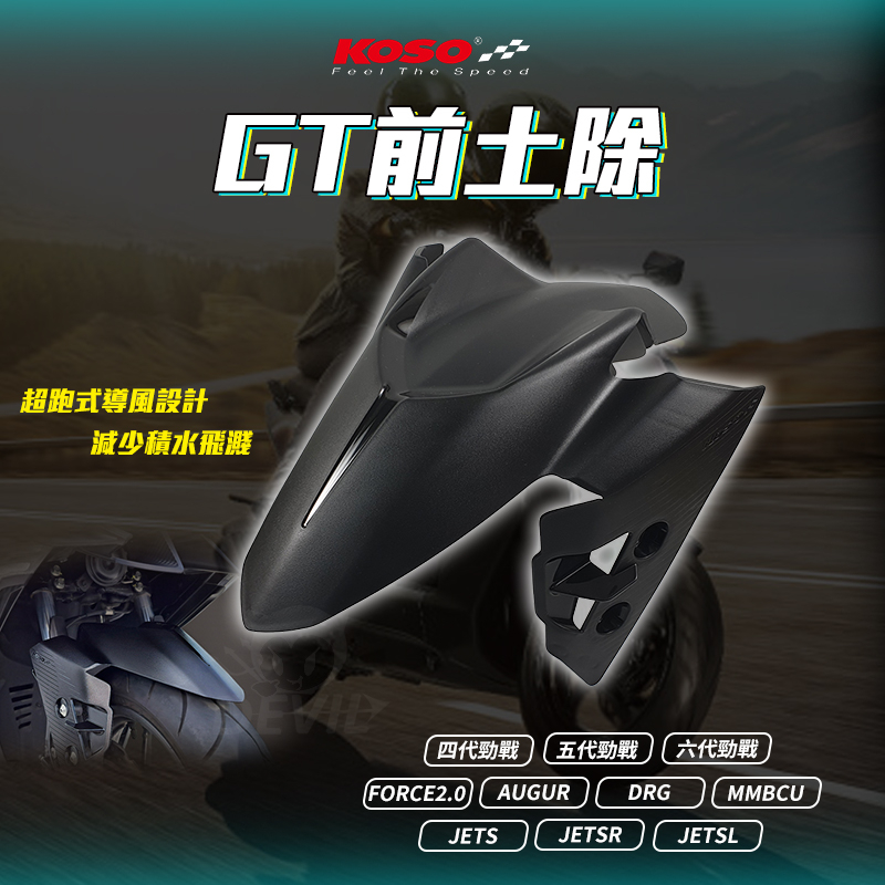 KOSO | GT前土除 擋泥板 Force2.0 AUGUR 四代勁戰 五代勁戰 六代勁戰 DRG MMBCU JET | 蝦皮購物