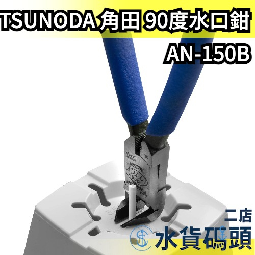 日本製 TSUNODA 角田 90度水口鉗 AN-150B 斜口鉗 KING TTC 料剪鉗 拔釘器 偏口鉗 鉗子 工具 | 蝦皮購物
