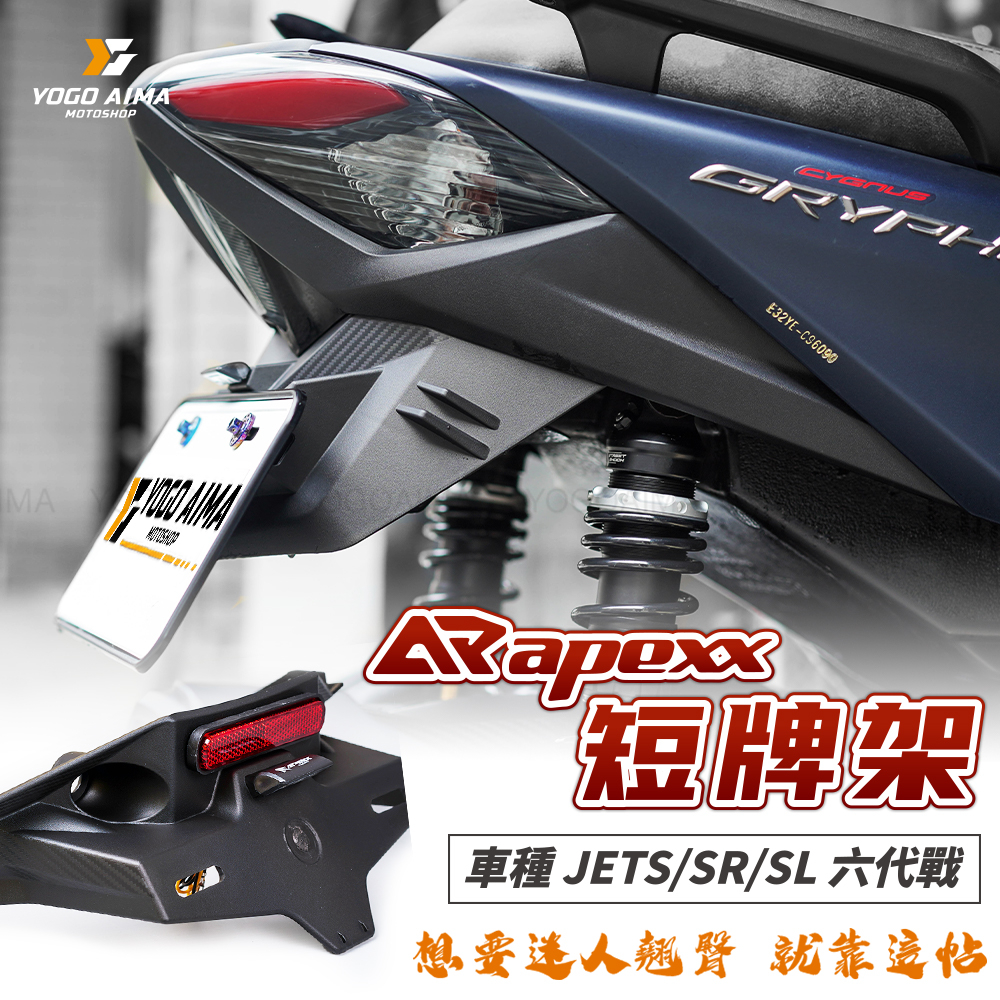 APEXX 短牌架 JETSL SR 六代戰 【優購愛馬】 車牌上移 短牌 翹牌 大牌上移 JETS車系 勁戰六代 | 蝦皮購物