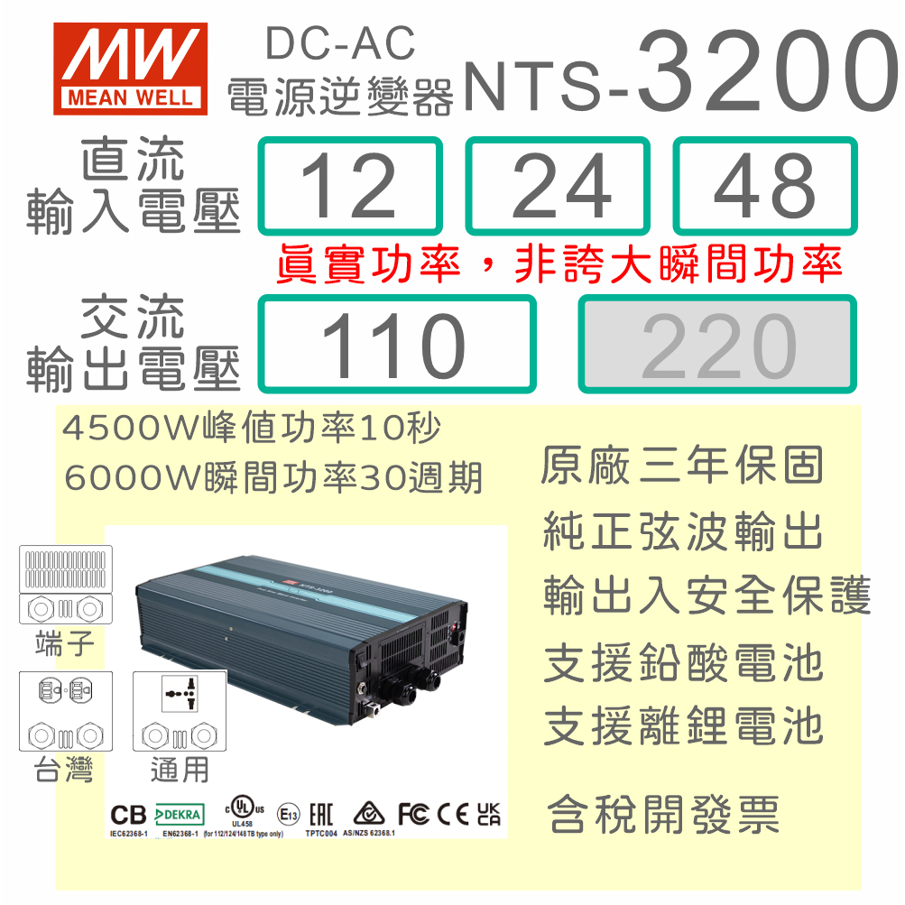 【保固附發票】MW明緯 3200W 純正弦波工業級逆變器 NTS-3200 12V 24V 48V 轉 110V | 蝦皮購物