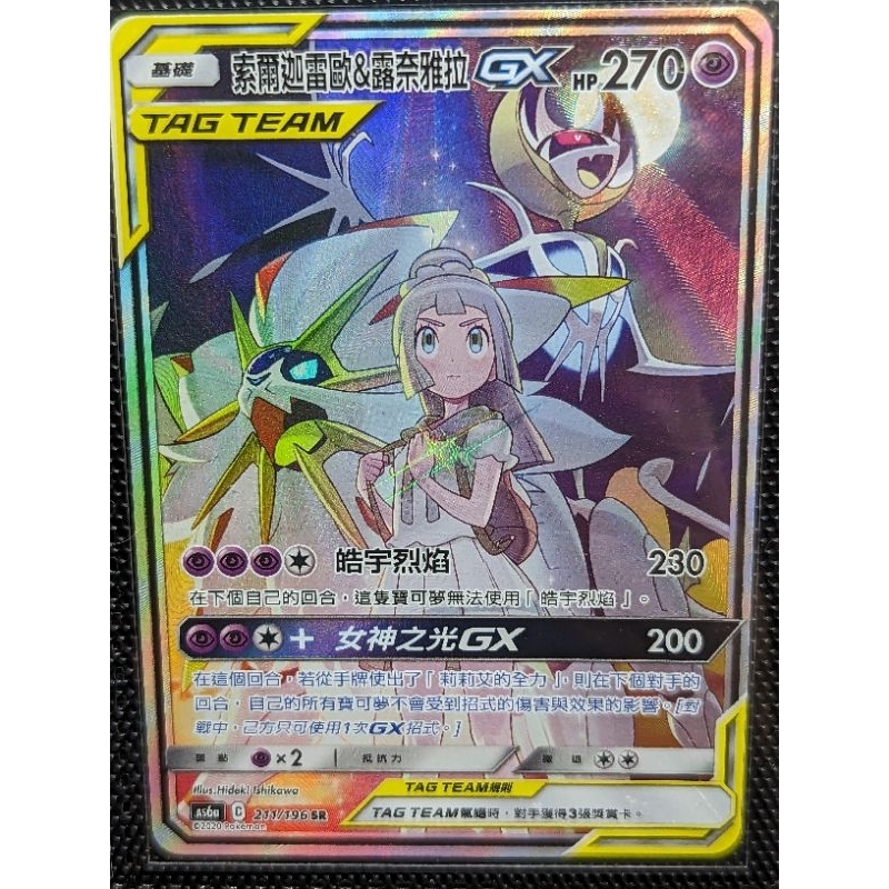 寶可夢中文版 PTCG 索爾迦雷歐&露奈雅拉 GX TT SR 異圖 日月神 莉莉艾 | 蝦皮購物
