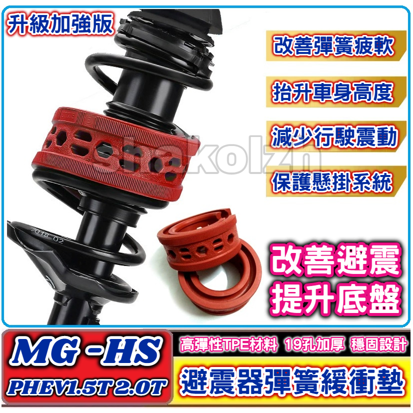 MG 中華 ZS 1.5L HS PHEV 1.5T 2.0T 避震器彈簧緩衝墊 汽車減震緩衝膠 緩衝墊 紅色-加強版 | 蝦皮購物