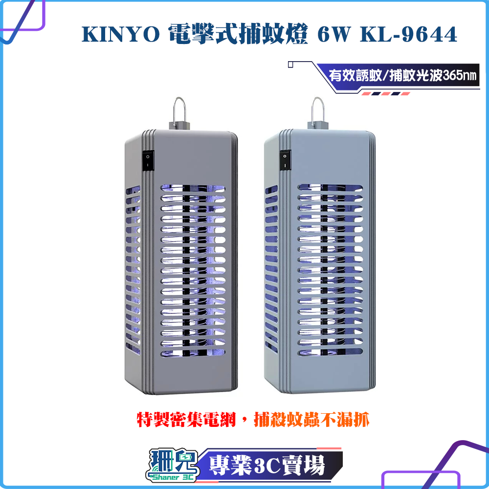 KINYO/電擊式捕蚊燈/6W/KL-9644/捕蚊/滅蚊/誘蚊/物理性捕蚊/簡約外型/特製密集電網 | 蝦皮購物