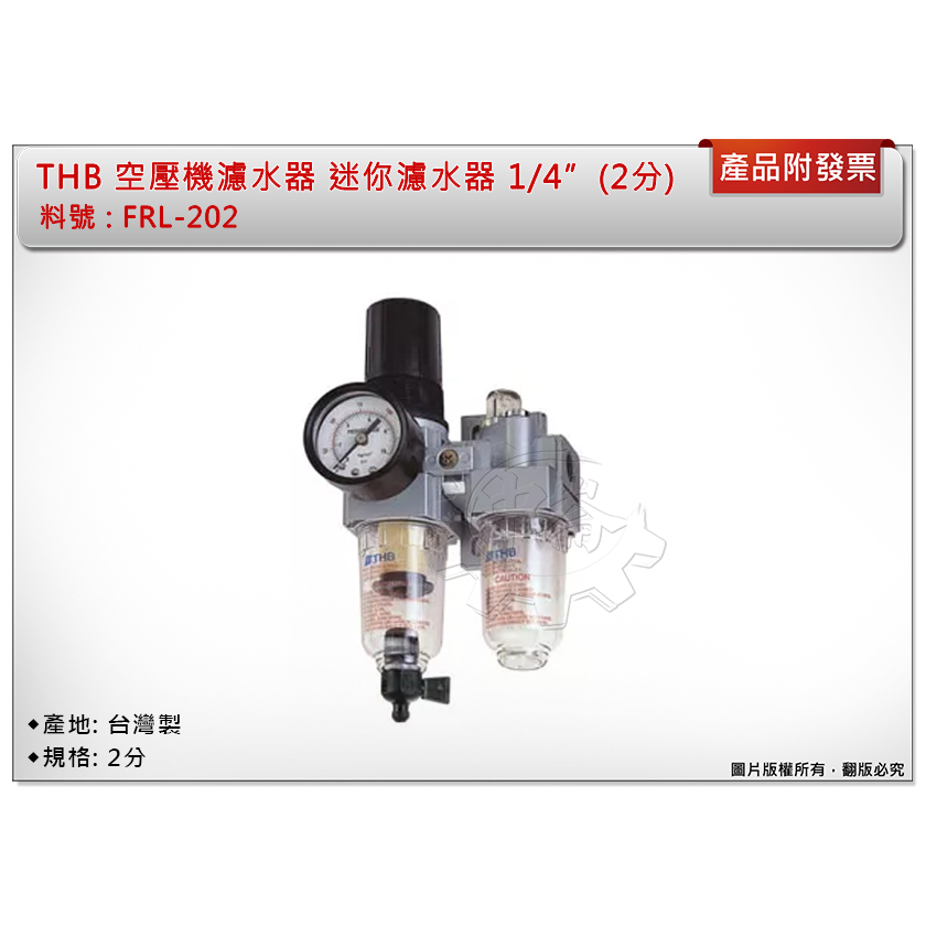 ＊中崙五金【附發票】台灣製 THB 空壓機濾水器 空壓機專用 迷你濾水器 1/4 FRL-202 優惠中! | 蝦皮購物