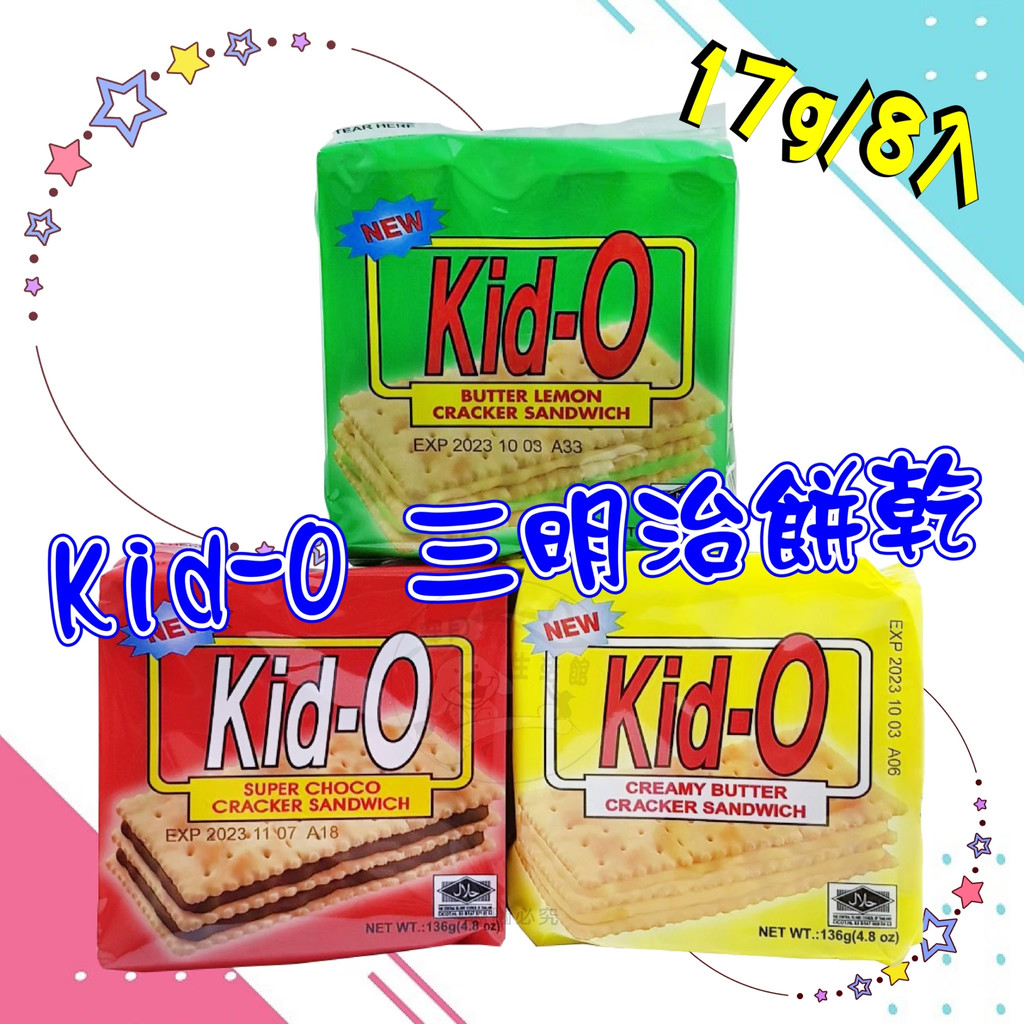 【食品】Kid-O 三明治餅乾 136g 奶油 檸檬 巧克力口味 夾心餅乾 零食 | 蝦皮購物