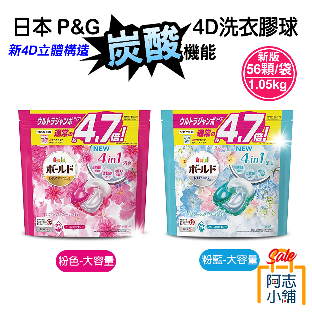 日本 P&G BOLD 4D 洗衣膠球 首創 碳酸機能 洗衣球 56顆 袋裝 大容量 阿志小舖 | 蝦皮購物