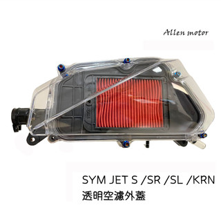 【艾倫工坊】現貨供應 SYM JET系列 KRN透明空濾蓋 JET S JET SR JET SL透明空濾蓋 專利申請中 | 蝦皮購物