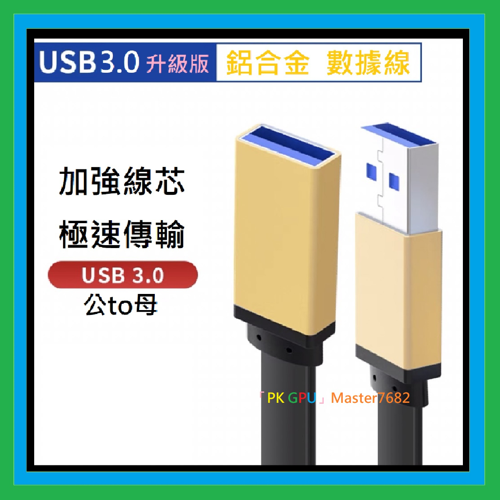 「pk Gpu」usb 3 0 公對母延長線 金屬接頭 Usb延長線 Type A公對a母 高速延長線 傳輸 5gbp 蝦皮購物