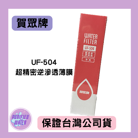 多隻優惠【賀眾牌】UF-504 超精密逆滲透薄膜 台灣公司貨 廚下濾芯 | 蝦皮購物