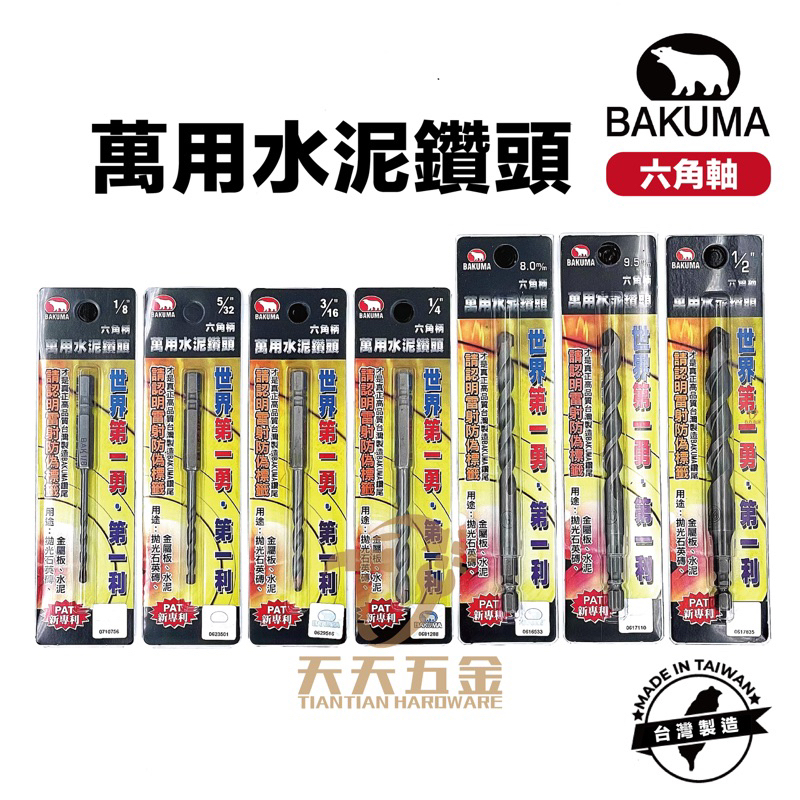 含稅 BAKUMA 熊牌 六角柄萬用鑽尾 水泥鑽尾 水泥鑽頭 鑽頭 鑽尾 專利型水泥鑽尾 各式規格 | 蝦皮購物