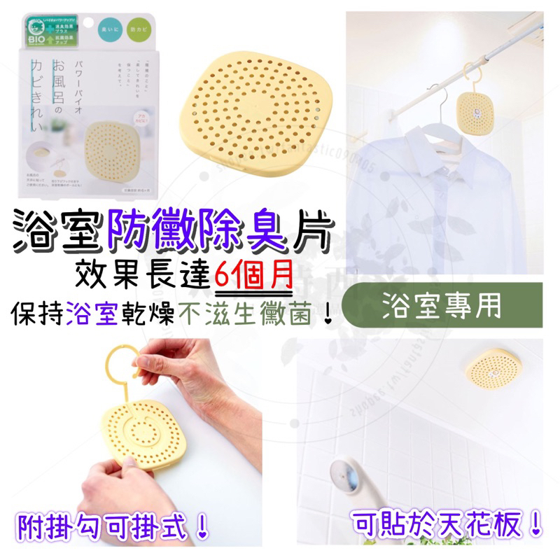 【長效型🧼居家除臭🌀】COGIT BIO 垃圾桶除臭 除臭 浴室防霉 鞋櫃除臭 廁所除臭 馬桶除臭 浴室防黴 防霉貼片 | 蝦皮購物