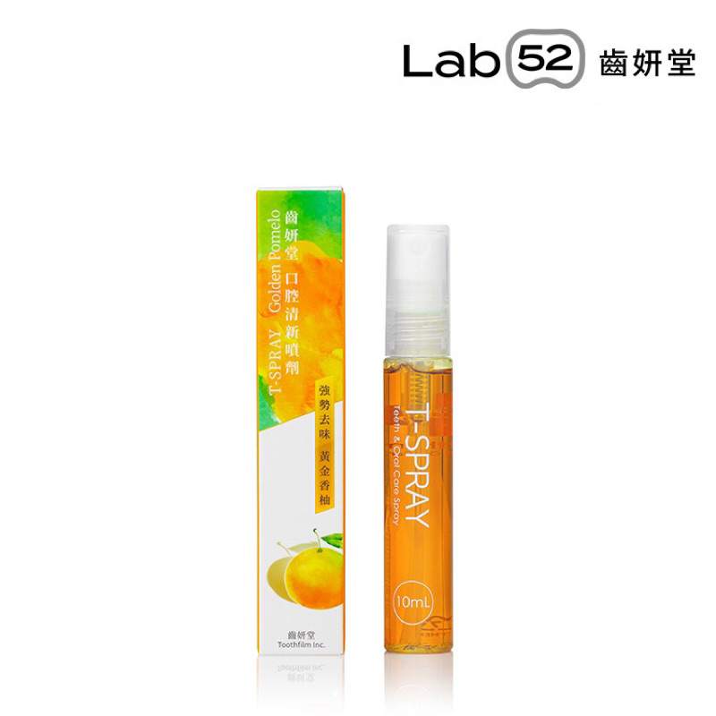 現貨e發票_Lab52齒妍堂 口腔清新噴劑加強版10ml 黃金香柚口味 口腔清新噴霧 口腔噴劑 口氣清新【Q寶寶】 | 蝦皮購物