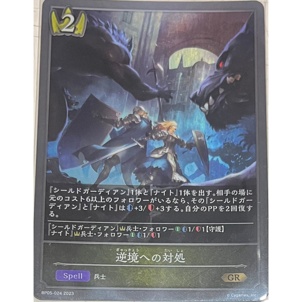 ️闇影詩章 SVE BP05-024 逆境處理 皇家護衛 | 蝦皮購物