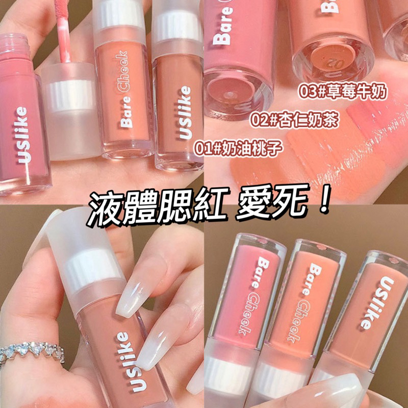 Suke.co 台灣現貨 Uslike 液體腮紅 腮紅 自然胭脂粉 修容腮紫奶醉妝 快速出貨 | 蝦皮購物