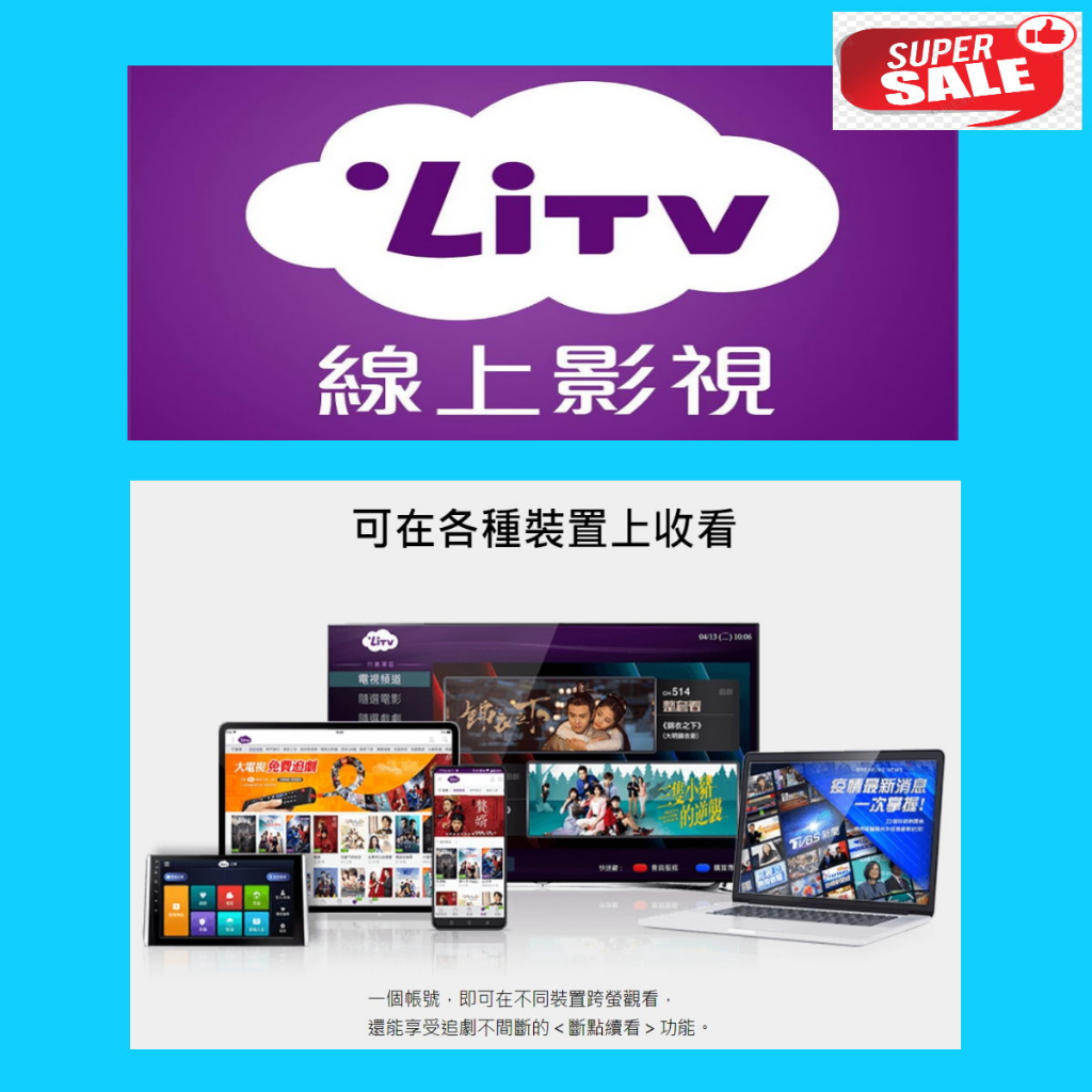 好友免運13個月限量價$1399》LiTV 原帳號可累加 400台頻道全餐 電子序號 合法正版 | 蝦皮購物
