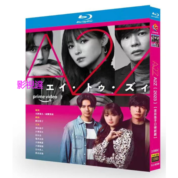 BD藍光日劇 A2Z (2023) 深田恭子/片寄涼太/田中圭 超清晰畫質 日語發音 中文繁體字幕 | 蝦皮購物