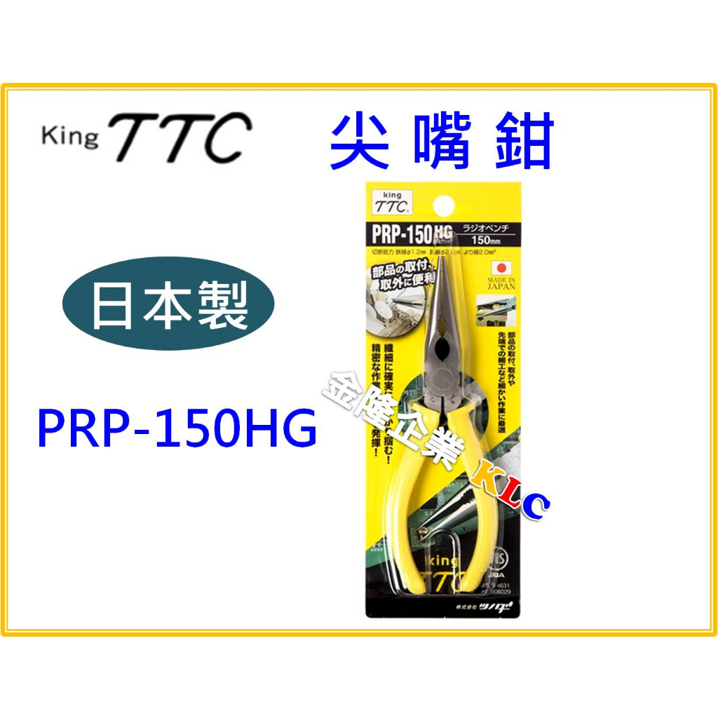 【天隆五金】(附發票)日本製 TTC 角田 尖嘴鉗 PRP-150HG 6吋 TSUNODA 尖口鉗 JIS | 蝦皮購物