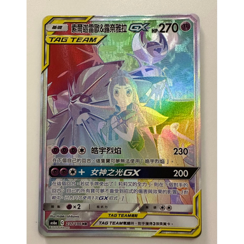 PTCG 寶可夢 中文版 索爾迦雷歐&露奈雅拉GX HR 傳說交鋒 閃 | 蝦皮購物