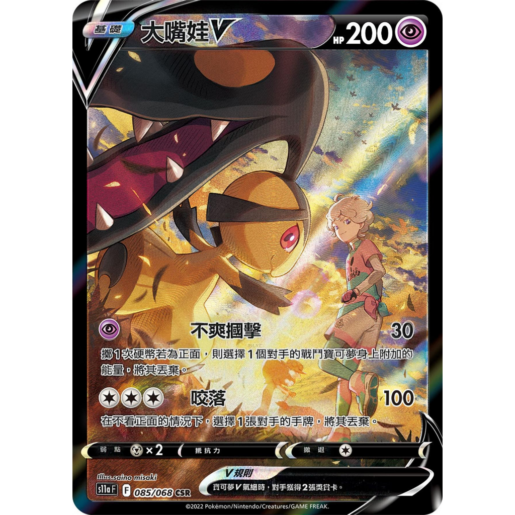 寶可夢卡牌 PTCG S11a F 085/068 大嘴娃V CSR | 蝦皮購物