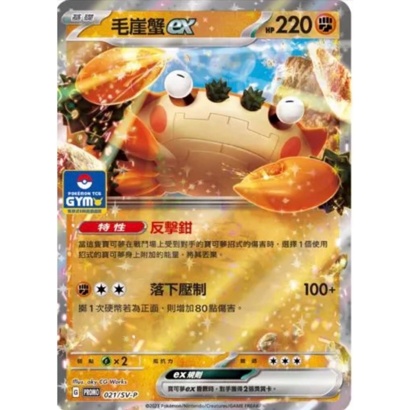 寶可夢 PTCG 毛崖蟹ex PR 特典卡 | 蝦皮購物