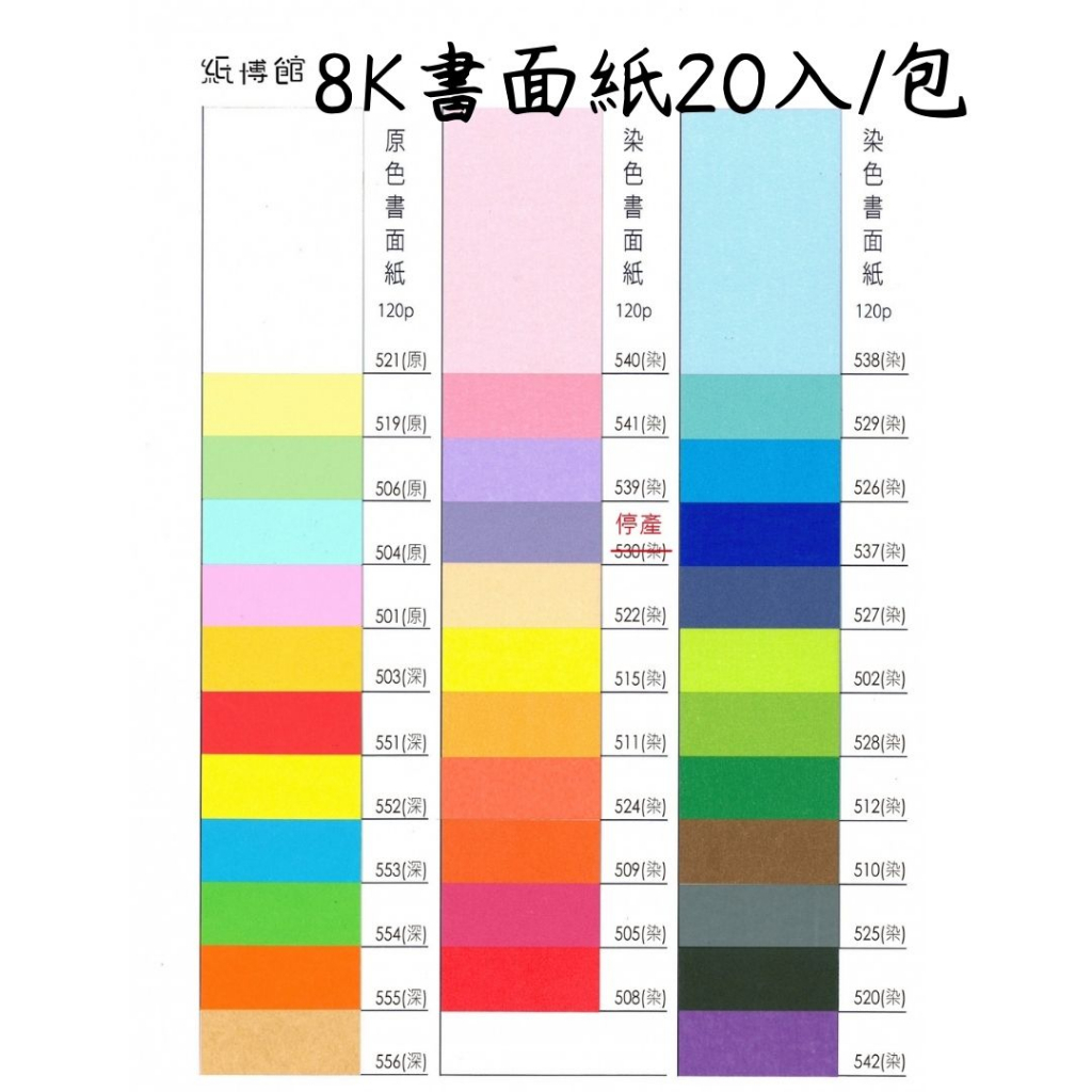 《嚕嚕妞妞文具》8K書面紙.壁報紙120P.1包20張入 | 蝦皮購物