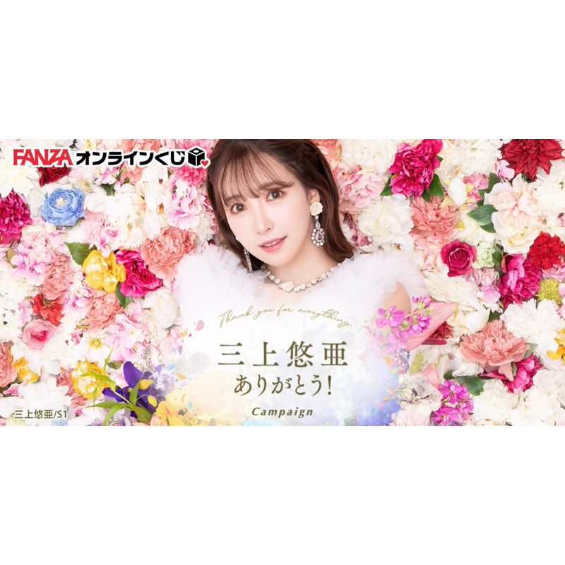 日版限定 一番賞/週邊賞 FANZA S1 AV女優 三上悠亞 | 蝦皮購物