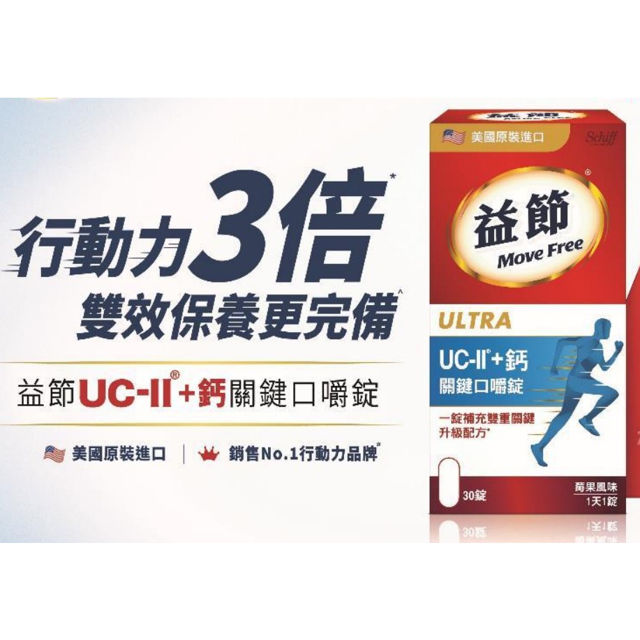 Move Free 益節 益節UC-II+鈣 關鍵口嚼錠(30錠x1瓶)move free uc2 二型膠原蛋白 鈣 | 蝦皮購物