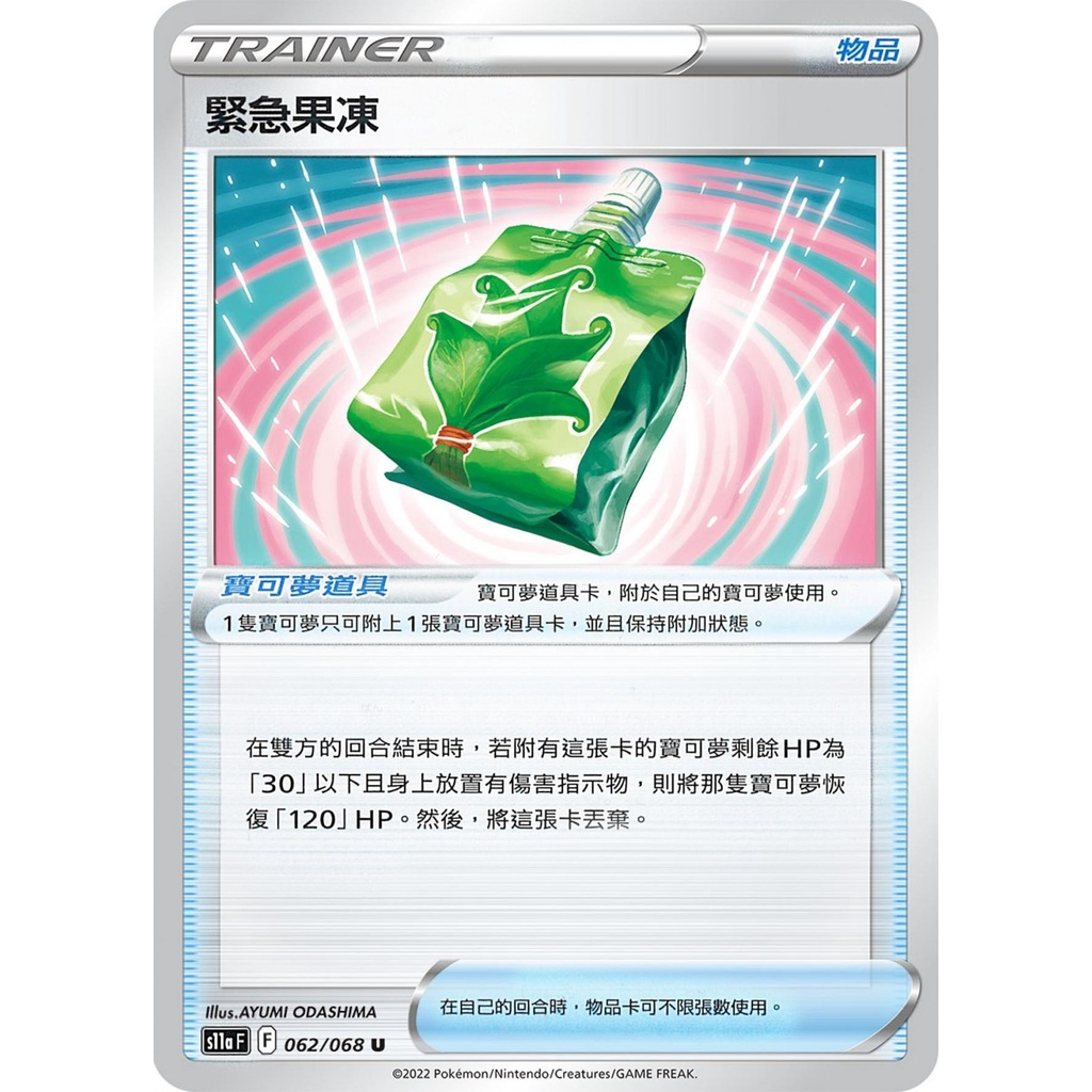 【帝帝帝大王卡牌屋】PTCG 白熱奧秘 緊急果凍 s11a 062/068 U 中文版 寶可夢集換式 | 蝦皮購物