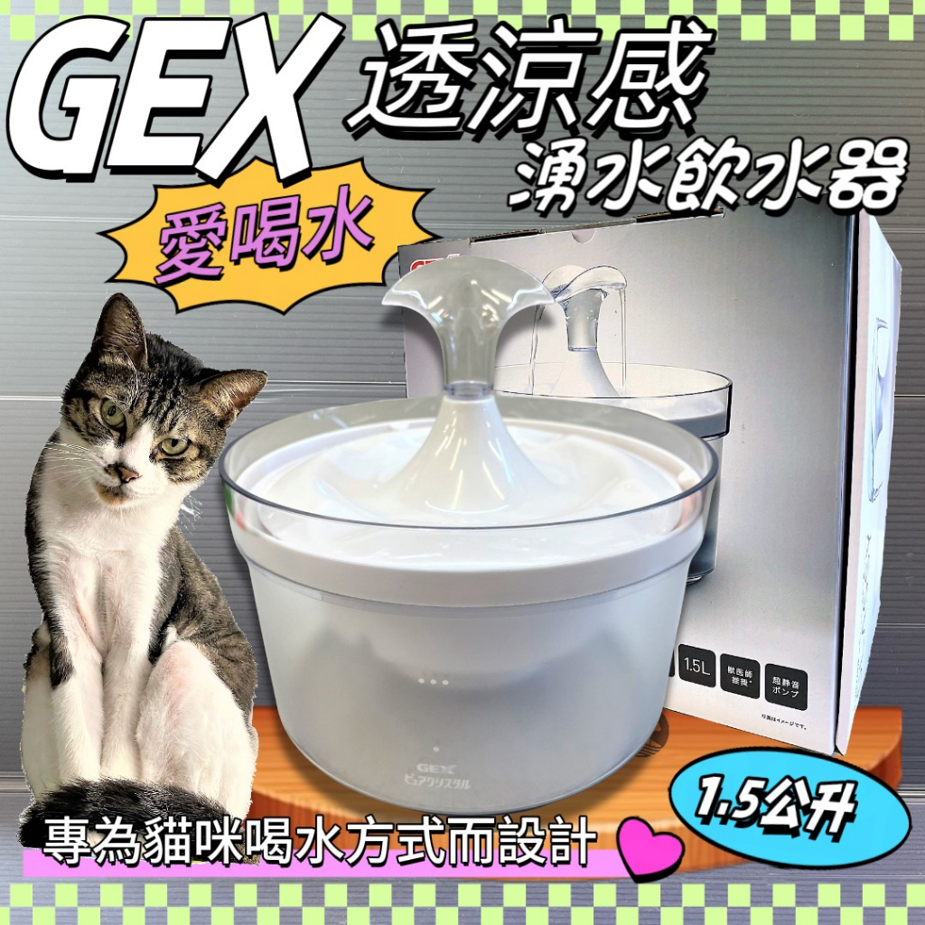 寵物巿集 日本GEX 貓用 透涼感飲水器 1.5L/組 寵物飲水器 陶瓷 循環 飲水器 貓咪 愛喝水 喝水盆 | 蝦皮購物