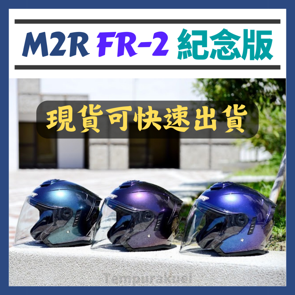 🎉可刷卡🎉超商免運🉐【M2R FR2 FR-2 變色龍 限量紀念版】R帽 3/4 限量 內襯全可拆 插扣 四分之三 | 蝦皮購物