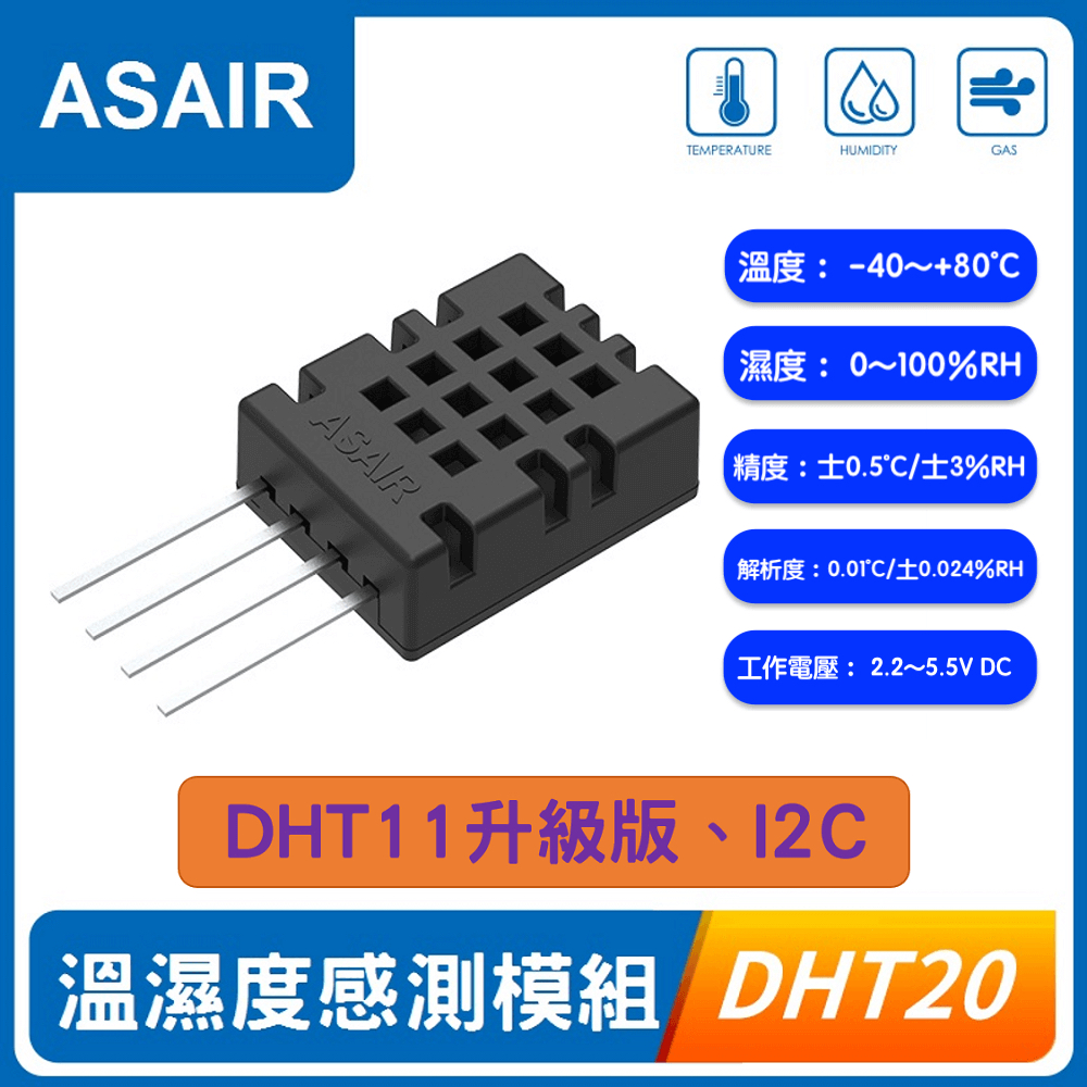 【樂意創客官方店】ASAIR DHT20 I2C溫濕度感測器 Arduino 樹莓派 STM32 DHT11 AHT21 | 蝦皮購物