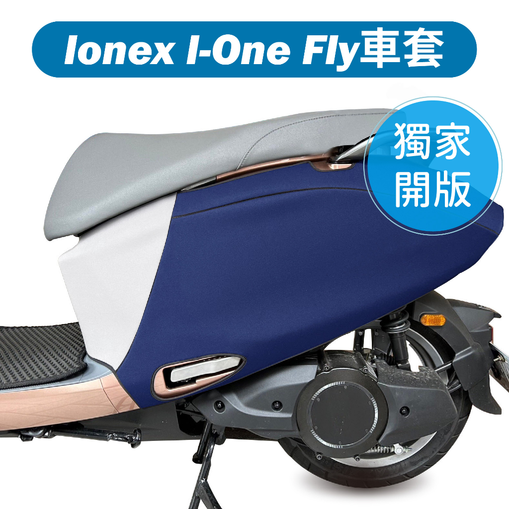 【威飛客 WELLFIT】I-One-Fly Ionex 防水防刮保護車套(可客製) | 蝦皮購物