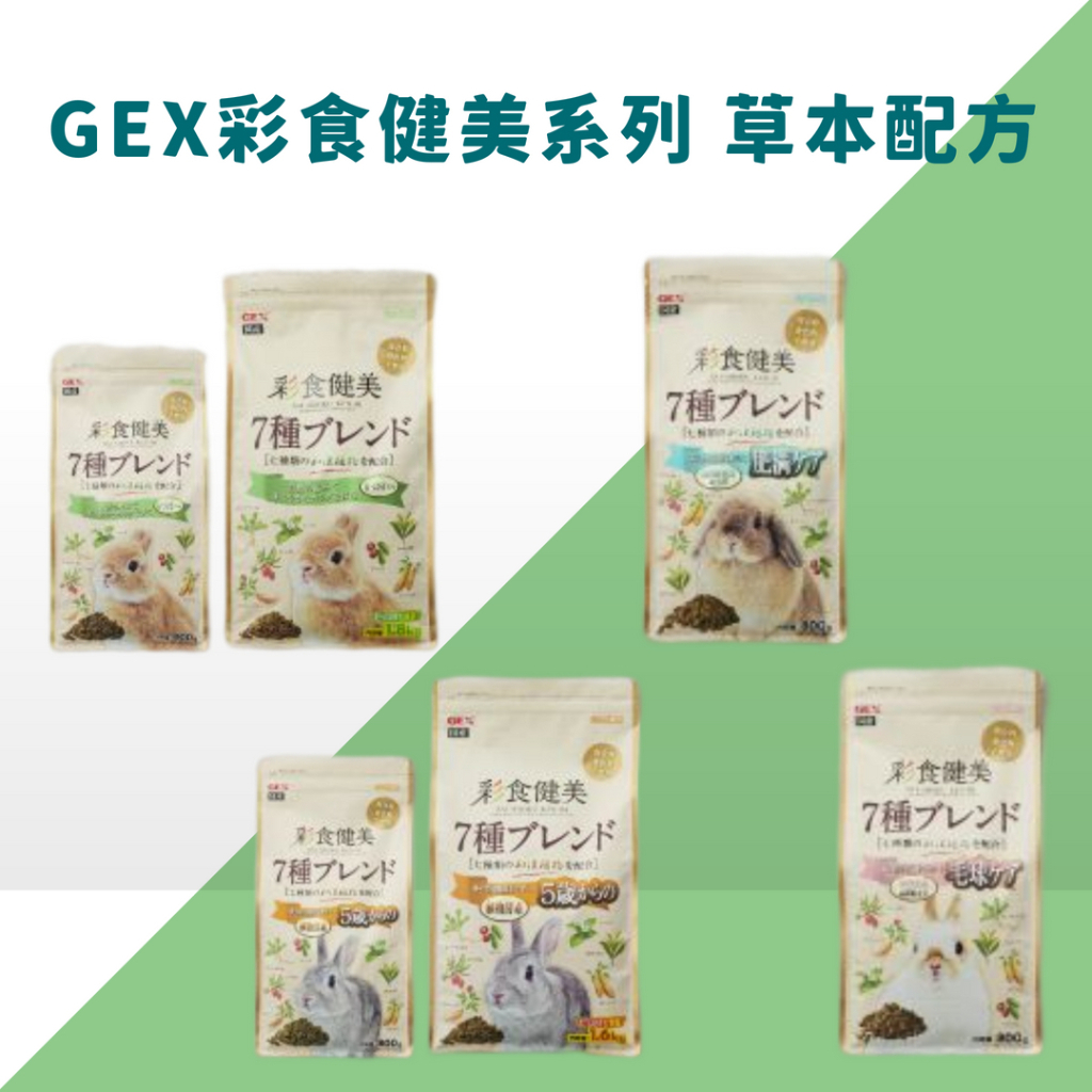 GEX彩食健美系列 草本配方 兔糧 兔飼料 牧草主食 老兔 幼兔 800g | 蝦皮購物