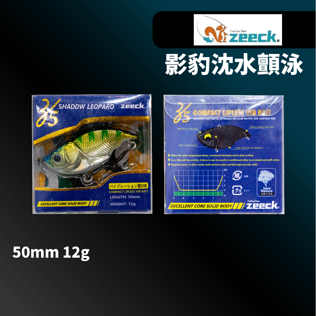 【獵漁人】ZEECK 影豹沈水顫泳 50mm/12g VIB顫泳 | 蝦皮購物