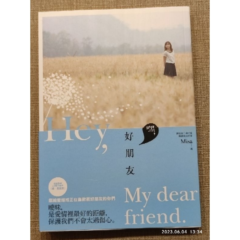 [社子跳蚤]二手書 城邦 戀小說104 Hey 嘿 好朋友 Misa 著 | 蝦皮購物