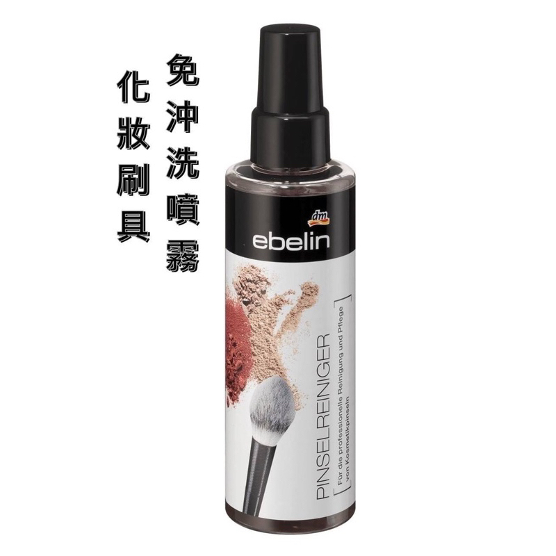 🔥 德國ebelin 刷具專用清潔噴霧 100 ml | 蝦皮購物