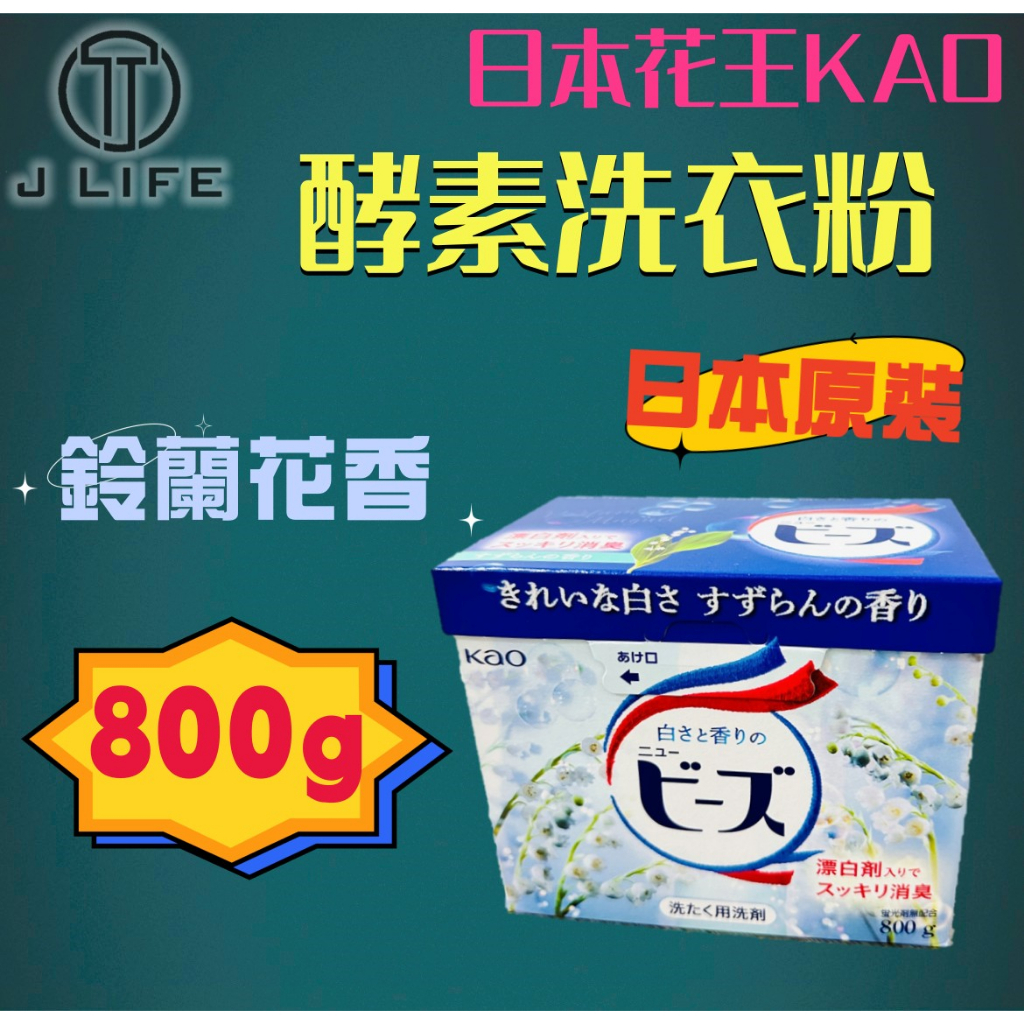 日本原裝 日本花王 KAO 酵素洗衣粉 洗衣粉 800g 鈴蘭花香 盒裝 添加柔軟劑 | 蝦皮購物
