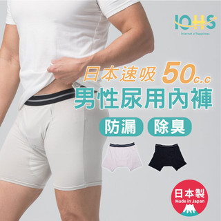 【IOHS十分幸福】日本防漏失禁內褲 男性速吸50cc輕微漏尿首選｜純棉透氣 除臭抑菌 消除異味 隔尿褲 紙尿布替代 | 蝦皮購物