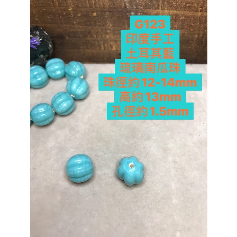 小摳飾品配件/琉璃印度琉璃 南瓜珠/12mm印度手工土耳其藍綠松石色南瓜琉璃珠G123 | 蝦皮購物