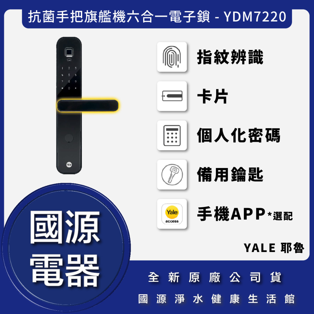私訊折最低價 送好禮 國源電器 - 全台可安裝 Yale 耶魯 YDM7220 YDM-7220 卡片指紋四合一電子鎖 | 蝦皮購物