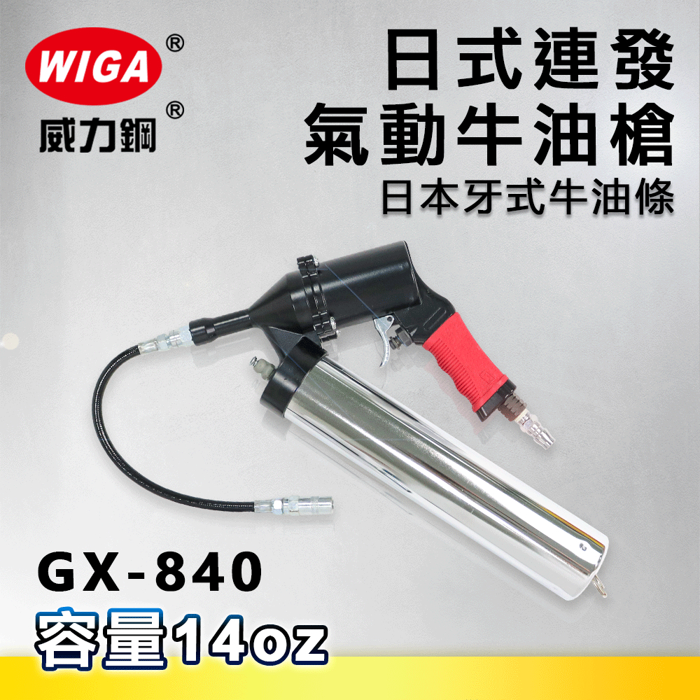 WIGA 威力鋼 GX-840 日式連發式氣動牛油槍[日本牙式牛油條適用, 黃油槍, 潤滑油槍] | 蝦皮購物