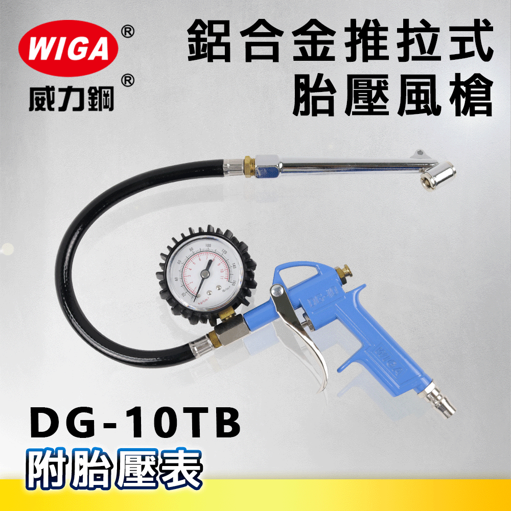 WIGA 威力鋼 DG-10TB 鋁合金推拉式胎壓風槍 [附胎壓表] | 蝦皮購物