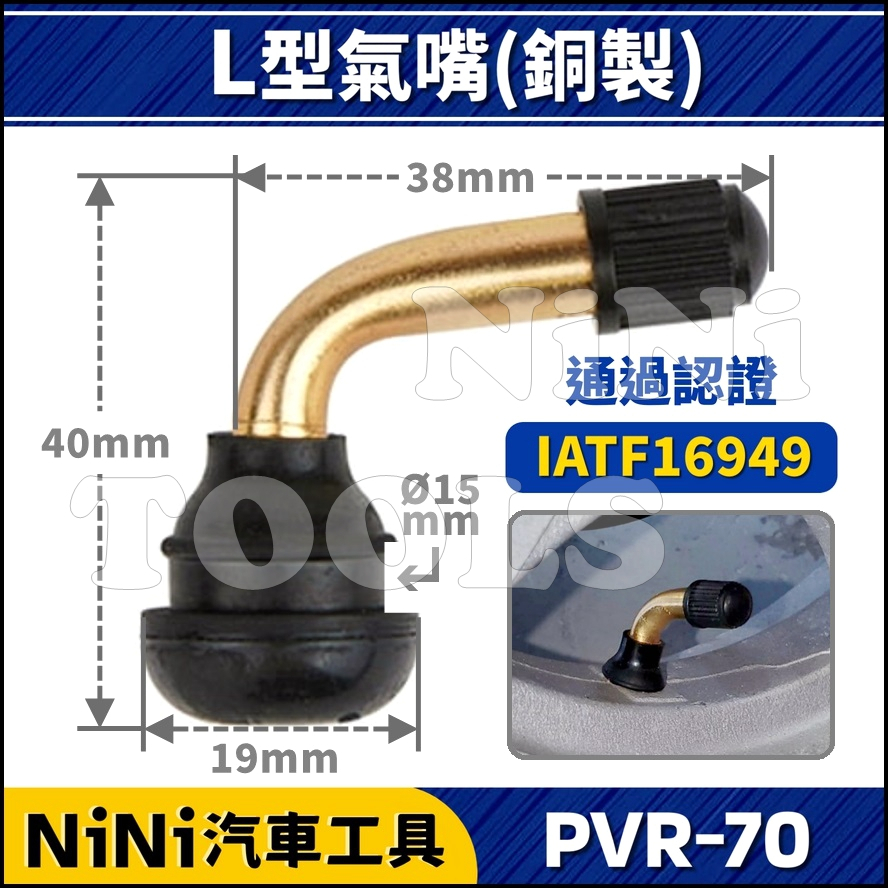 現貨【NiNi汽車工具】PVR-70 機車 L型氣嘴(銅製) | 氣門嘴 氣嘴頭 風嘴頭 風嘴 氣嘴 PVR70 | 蝦皮購物