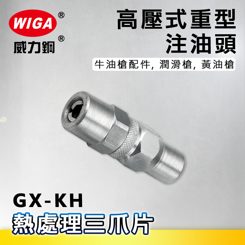 WIGA 威力鋼 GX-KH 高壓式重型注油頭[熱處理3爪片,可承受高壓黃油輸,牛油槍配件, 潤滑槍, 黃油槍] | 蝦皮購物
