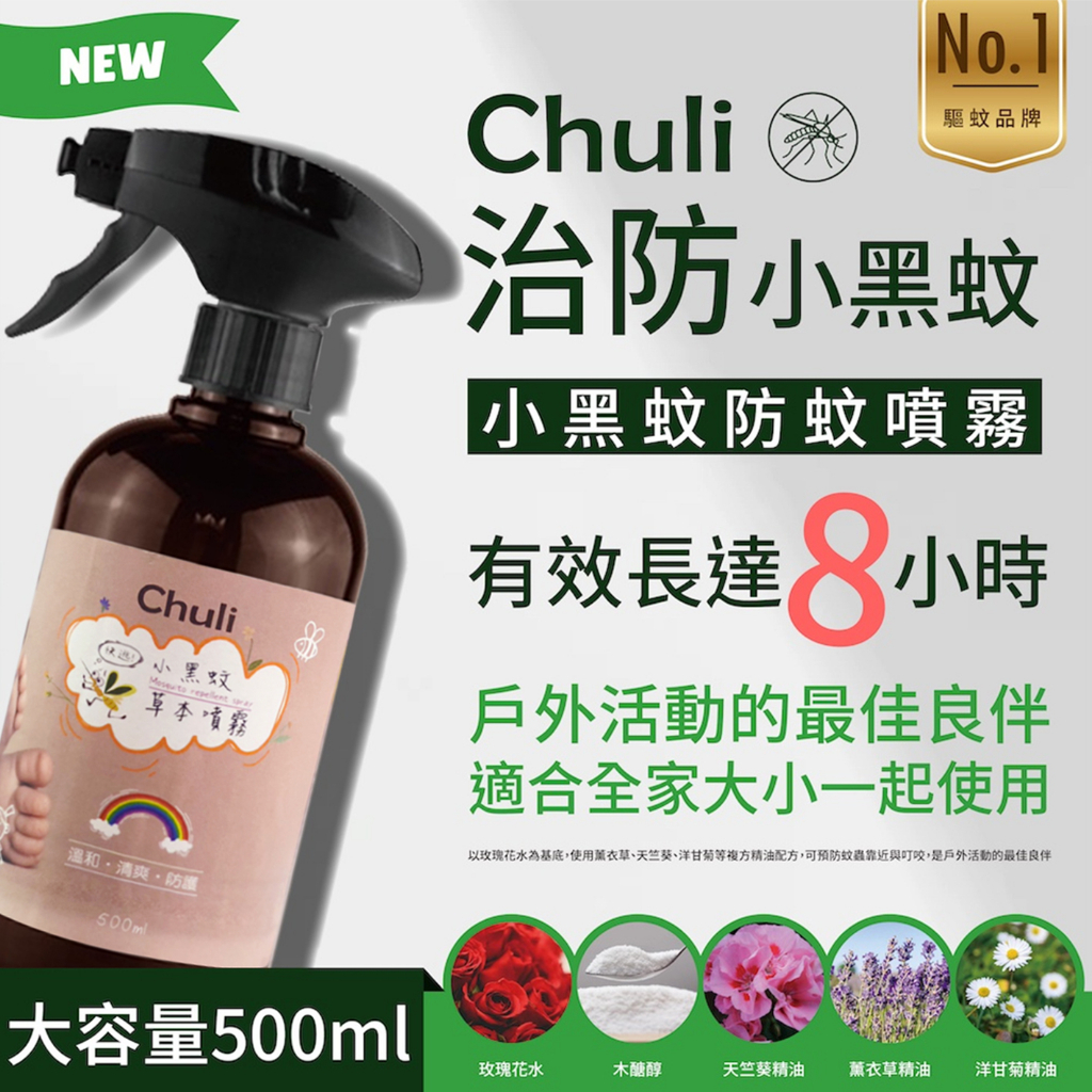Chuli 防蚊乳液 小黑蚊 草本噴霧 防蚊液 防蚊 植物精油 噴霧 60ml 500ml | 蝦皮購物